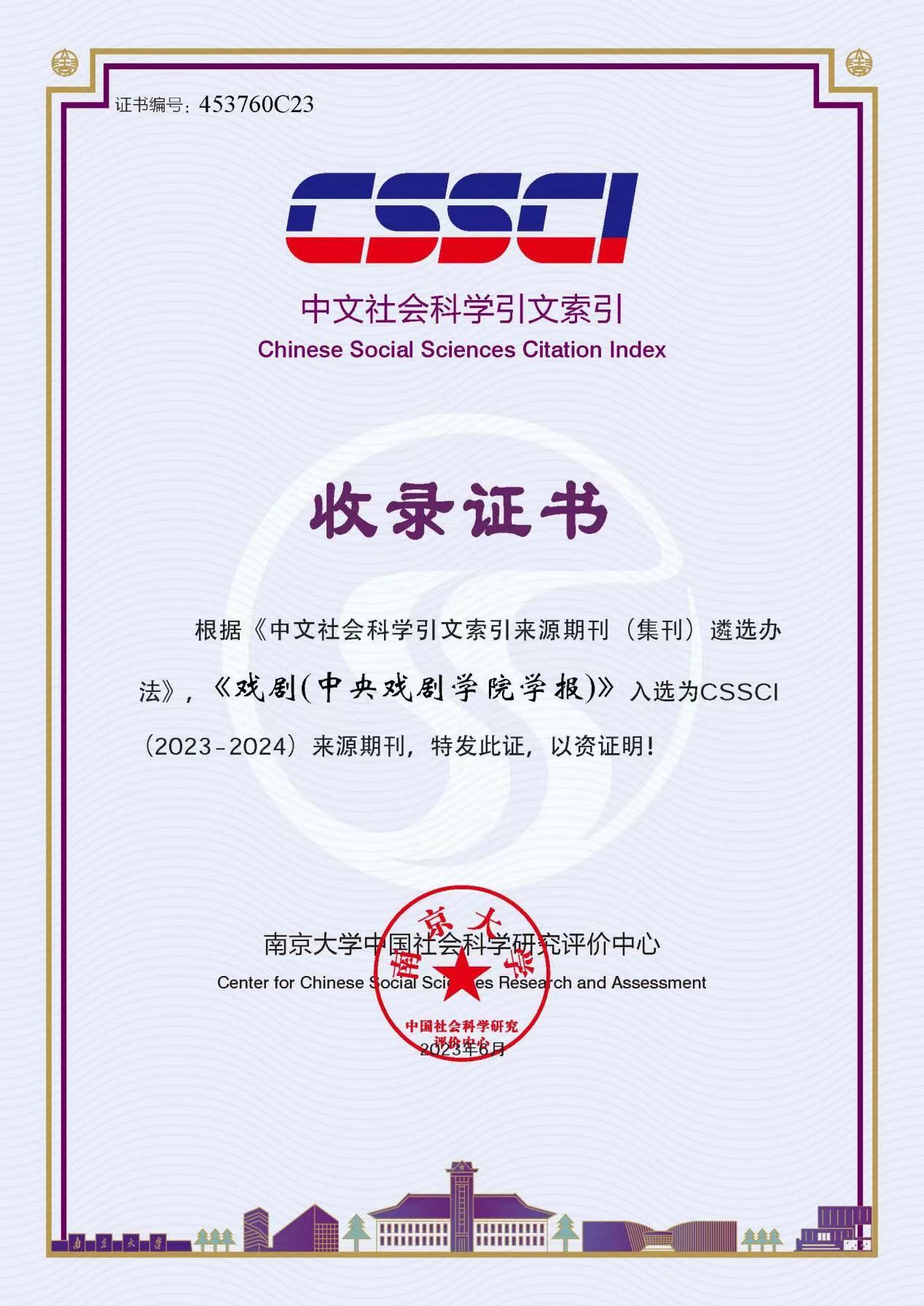 喜报：《戏剧》再次入选 CSSCI来源期刊、AMI核心期刊与中国人民大学复印报刊资料高转载期刊名录_中央戏剧学院