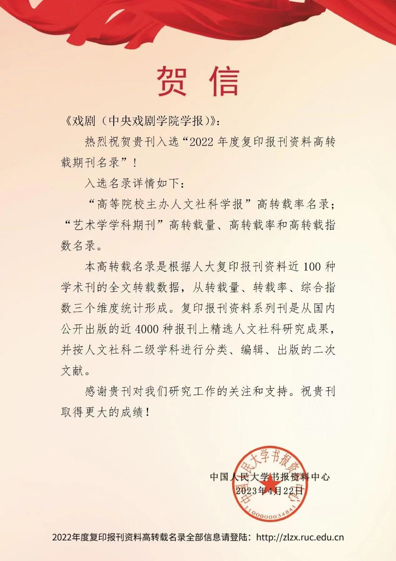 喜报：《戏剧》再次入选 CSSCI来源期刊、AMI核心期刊与中国人民大学复印报刊资料高转载期刊名录_中央戏剧学院